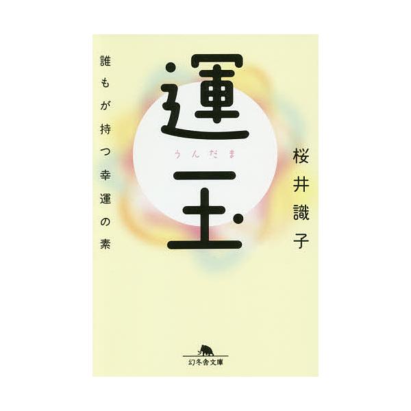 ※商品画像はイメージや仮デザインが含まれている場合があります。帯の有無など実際と異なる場合があります。著:桜井識子出版社:幻冬舎発売日:2019年04月シリーズ名等:幻冬舎文庫 さ−４４−１キーワード:運玉誰もが持つ幸運の素桜井識子 うんだ...