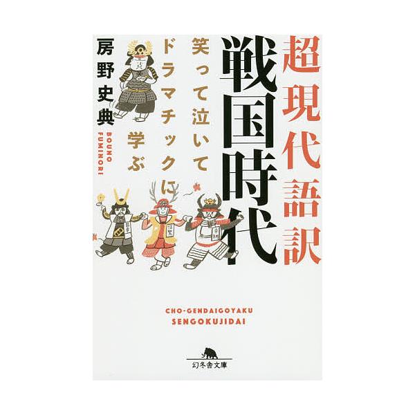 ※商品画像はイメージや仮デザインが含まれている場合があります。帯の有無など実際と異なる場合があります。著:房野史典出版社:幻冬舎発売日:2019年06月シリーズ名等:幻冬舎文庫 ほ−１５−１キーワード:超現代語訳戦国時代笑って泣いてドラマチ...