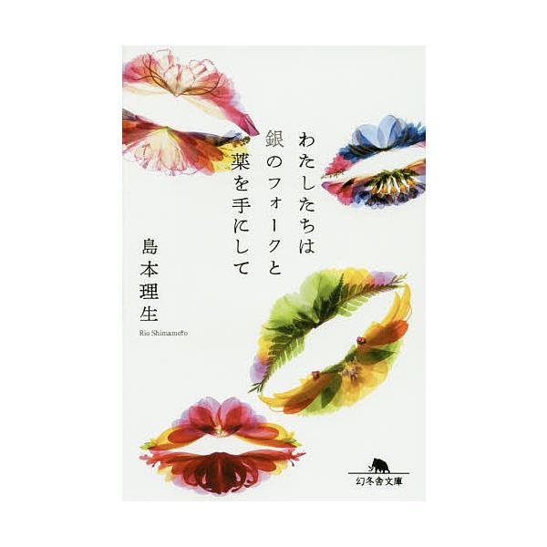 ※商品画像はイメージや仮デザインが含まれている場合があります。帯の有無など実際と異なる場合があります。著:島本理生出版社:幻冬舎発売日:2020年04月シリーズ名等:幻冬舎文庫 し−３３−３キーワード:わたしたちは銀のフォークと薬を手にして...