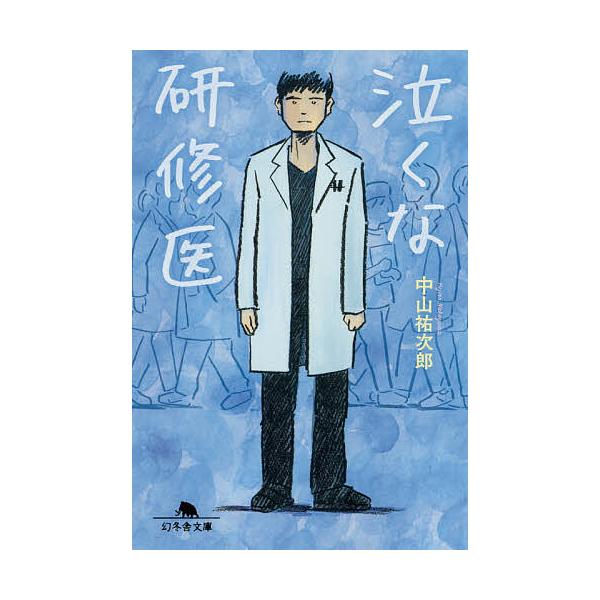 ※商品画像はイメージや仮デザインが含まれている場合があります。帯の有無など実際と異なる場合があります。著:中山祐次郎出版社:幻冬舎発売日:2020年04月シリーズ名等:幻冬舎文庫 な−４６−１キーワード:泣くな研修医中山祐次郎 なくなけんし...