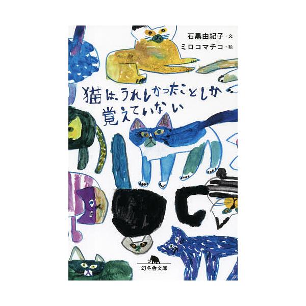 ※商品画像はイメージや仮デザインが含まれている場合があります。帯の有無など実際と異なる場合があります。文:石黒由紀子　絵:ミロコマチコ出版社:幻冬舎発売日:2021年02月シリーズ名等:幻冬舎文庫 い−６６−１キーワード:猫は、うれしかった...
