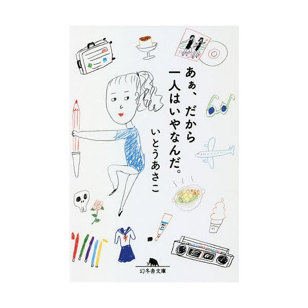 ※商品画像はイメージや仮デザインが含まれている場合があります。帯の有無など実際と異なる場合があります。著:いとうあさこ出版社:幻冬舎発売日:2021年06月シリーズ名等:幻冬舎文庫 い−６７−１巻数:1巻キーワード:あぁ、だから一人はいやな...