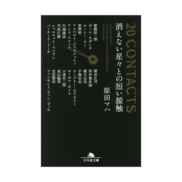 著:原田マハ出版社:幻冬舎発売日:2021年08月シリーズ名等:幻冬舎文庫 は−２５−５キーワード:２０CONTACTS消えない星々との短い接触原田マハ とうえんていこんたくつきえないほしぼしとのみじかい トウエンテイコンタクツキエナイホシ...