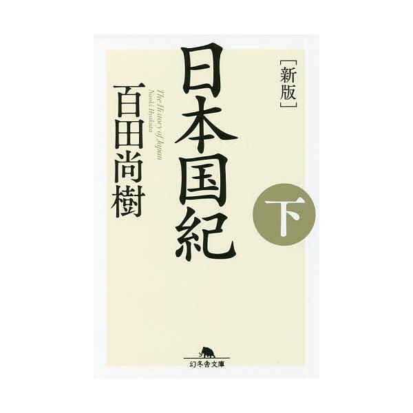 著:百田尚樹出版社:幻冬舎発売日:2021年11月シリーズ名等:幻冬舎文庫 ひ−１６−９キーワード:日本国紀下百田尚樹 にほんこくき２ ニホンコクキ２ ひやくた なおき ヒヤクタ ナオキ BF48205E