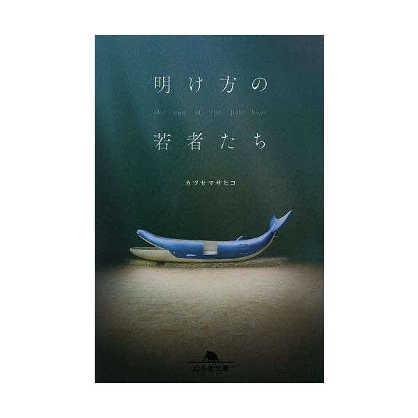 著:カツセマサヒコ出版社:幻冬舎発売日:2021年11月シリーズ名等:幻冬舎文庫 か−５３−１キーワード:明け方の若者たちカツセマサヒコ あけがたのわかものたちげんとうしやぶんこかー５３ー アケガタノワカモノタチゲントウシヤブンコカー５３ー...