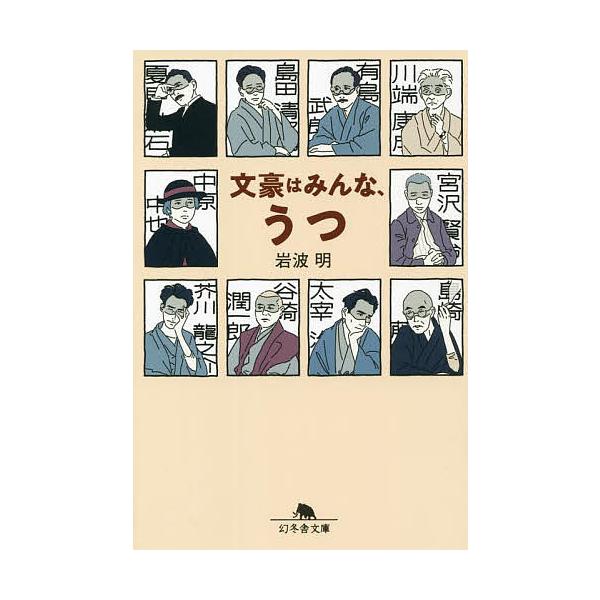 ※商品画像はイメージや仮デザインが含まれている場合があります。帯の有無など実際と異なる場合があります。著:岩波明出版社:幻冬舎発売日:2021年12月シリーズ名等:幻冬舎文庫 い−６９−１キーワード:文豪はみんな、うつ岩波明 ぶんごうわみん...