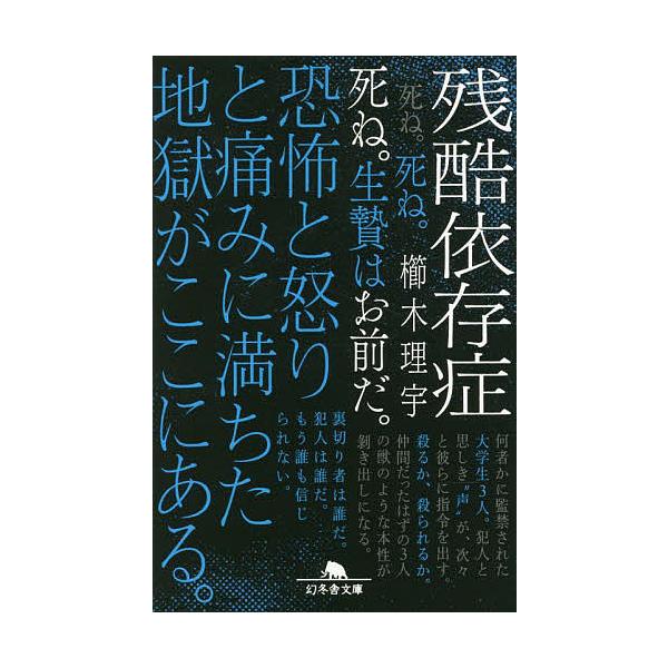 ※商品画像はイメージや仮デザインが含まれている場合があります。帯の有無など実際と異なる場合があります。著:櫛木理宇出版社:幻冬舎発売日:2022年04月シリーズ名等:幻冬舎文庫 く−１８−６キーワード:残酷依存症櫛木理宇 ざんこくいぞんしよ...