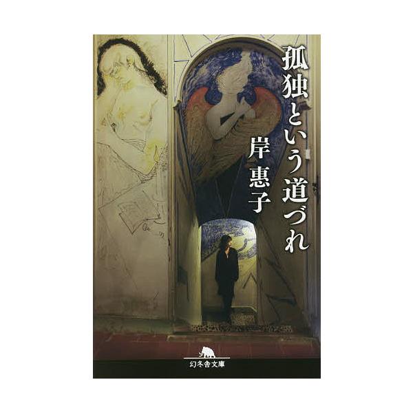 ※商品画像はイメージや仮デザインが含まれている場合があります。帯の有無など実際と異なる場合があります。著:岸惠子出版社:幻冬舎発売日:2022年05月シリーズ名等:幻冬舎文庫 き−２８−２キーワード:孤独という道づれ岸惠子 こどくというみち...