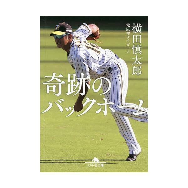 ※商品画像はイメージや仮デザインが含まれている場合があります。帯の有無など実際と異なる場合があります。著:横田慎太郎出版社:幻冬舎発売日:2022年07月シリーズ名等:幻冬舎文庫 よ−３１−１キーワード:奇跡のバックホーム横田慎太郎 きせき...