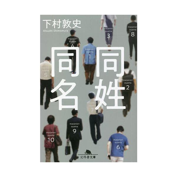 ※商品画像はイメージや仮デザインが含まれている場合があります。帯の有無など実際と異なる場合があります。著:下村敦史出版社:幻冬舎発売日:2022年09月シリーズ名等:幻冬舎文庫 し−４３−２キーワード:同姓同名下村敦史 どうせいどうめいげん...
