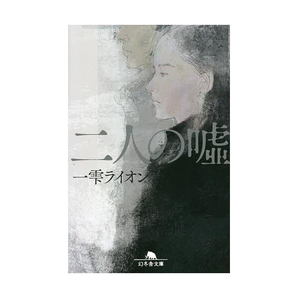 著:一雫ライオン出版社:幻冬舎発売日:2022年11月シリーズ名等:幻冬舎文庫 ひ−２３−１キーワード:二人の嘘一雫ライオン ふたりのうそ２り／の／うそげんとうしやぶんこひー２ フタリノウソ２リ／ノ／ウソゲントウシヤブンコヒー２ ひとしずく...