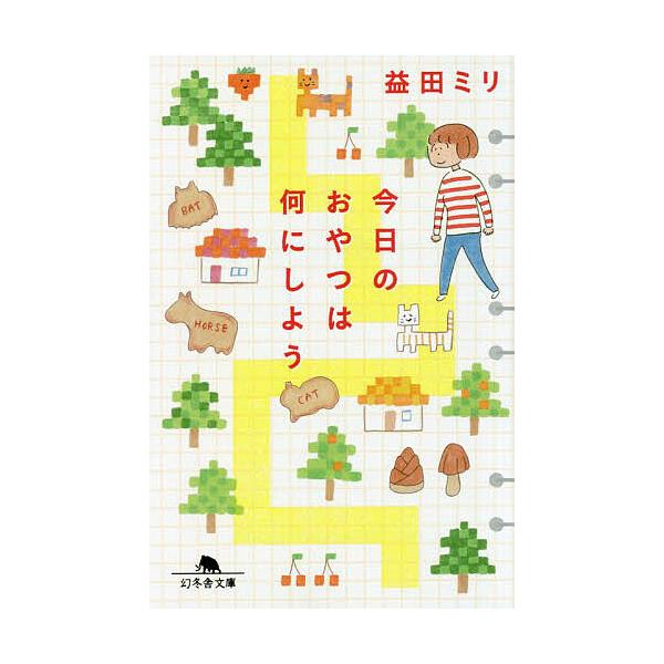 ※商品画像はイメージや仮デザインが含まれている場合があります。帯の有無など実際と異なる場合があります。著:益田ミリ出版社:幻冬舎発売日:2023年03月シリーズ名等:幻冬舎文庫 ま−１０−２５キーワード:今日のおやつは何にしよう益田ミリ き...