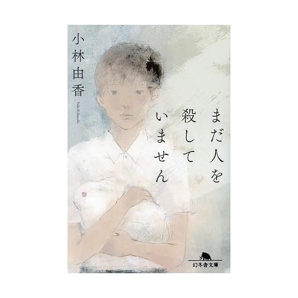 ※商品画像はイメージや仮デザインが含まれている場合があります。帯の有無など実際と異なる場合があります。著:小林由香出版社:幻冬舎発売日:2023年10月シリーズ名等:幻冬舎文庫 こ−４７−１キーワード:まだ人を殺していません小林由香 まだひ...