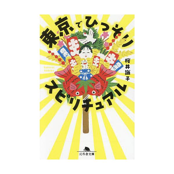 著:桜井識子出版社:幻冬舎発売日:2023年12月シリーズ名等:幻冬舎文庫 さ−４４−３キーワード:東京でひっそりスピリチュアル桜井識子 とうきようでひつそりすぴりちゆあるげんとうしやぶん トウキヨウデヒツソリスピリチユアルゲントウシヤブン...