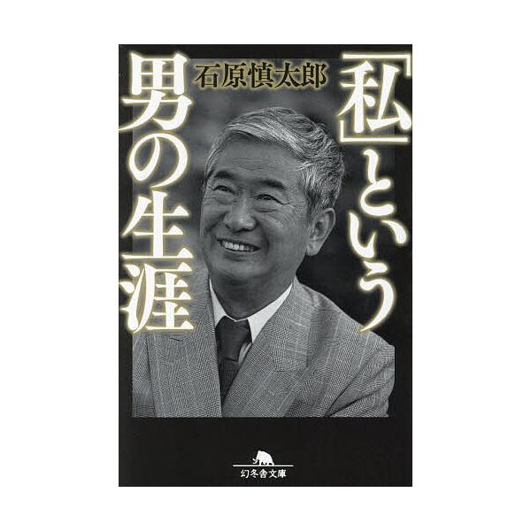 著:石原慎太郎出版社:幻冬舎発売日:2024年01月シリーズ名等:幻冬舎文庫 い−２−２０キーワード:「私」という男の生涯石原慎太郎 わたしというおとこのしようがいわたくし ワタシトイウオトコノシヨウガイワタクシ いしはら しんたろう イシ...
