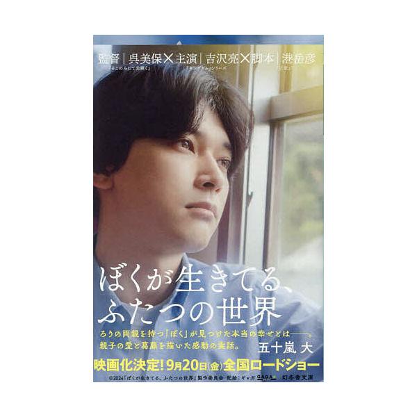 ※商品画像はイメージや仮デザインが含まれている場合があります。帯の有無など実際と異なる場合があります。著:五十嵐大出版社:幻冬舎発売日:2024年07月シリーズ名等:幻冬舎文庫 い−７４−１キーワード:ぼくが生きてる、ふたつの世界五十嵐大 ...