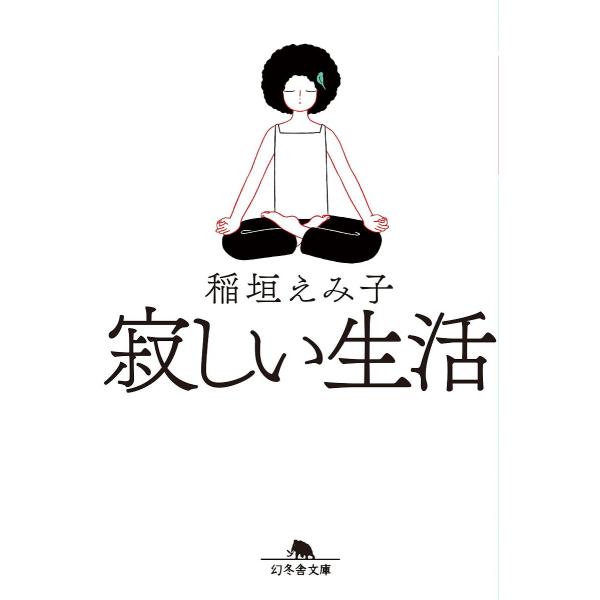 ※商品画像はイメージや仮デザインが含まれている場合があります。帯の有無など実際と異なる場合があります。著:稲垣えみ子出版社:幻冬舎発売日:2024年07月シリーズ名等:幻冬舎文庫 い−７２−４キーワード:寂しい生活稲垣えみ子 さびしいせいか...