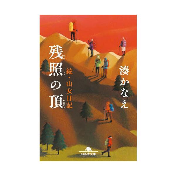 著:湊かなえ出版社:幻冬舎発売日:2024年08月シリーズ名等:幻冬舎文庫 み−２３−３キーワード:残照の頂山女日記続湊かなえ ざんしようのいただきやまおんなにつきげんとうしやぶ ザンシヨウノイタダキヤマオンナニツキゲントウシヤブ みなと ...