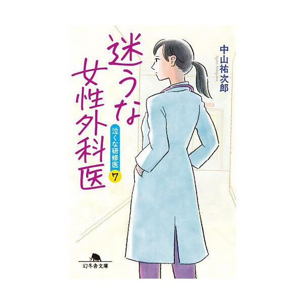 ※商品画像はイメージや仮デザインが含まれている場合があります。帯の有無など実際と異なる場合があります。著:中山祐次郎出版社:幻冬舎発売日:2024年12月シリーズ名等:幻冬舎文庫 な−４６−７ 泣くな研修医 ７キーワード:迷うな女性外科医中...