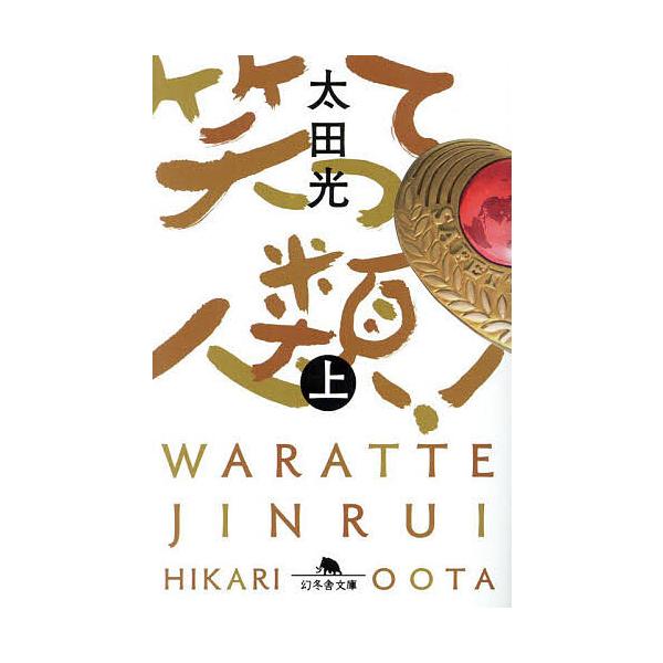著:太田光出版社:幻冬舎発売日:2025年03月シリーズ名等:幻冬舎文庫 は−７−１９キーワード:笑って人類！上太田光 わらつてじんるい１ ワラツテジンルイ１ おおた ひかり オオタ ヒカリ BF59546E