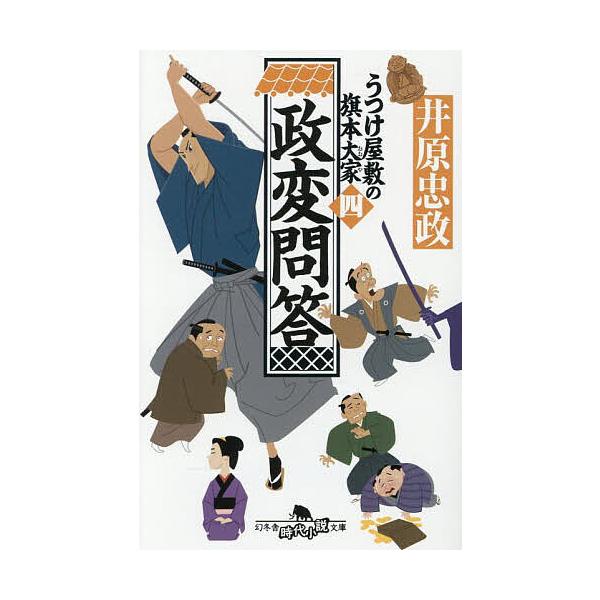 著:井原忠政出版社:幻冬舎発売日:2025年07月シリーズ名等:幻冬舎時代小説文庫 い−７１−４ うつけ屋敷の旗本大家 ４キーワード:政変問答井原忠政 せいへんもんどうげんとうしやじだいしようせつぶんこ セイヘンモンドウゲントウシヤジダイシ...