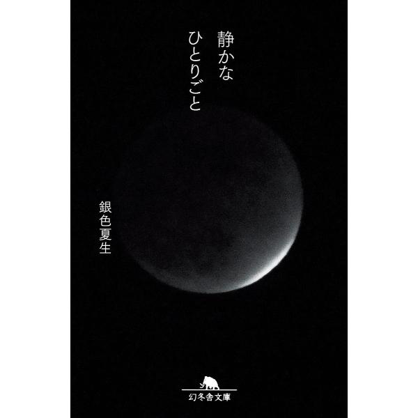 ※商品画像はイメージや仮デザインが含まれている場合があります。帯の有無など実際と異なる場合があります。著:銀色夏生出版社:幻冬舎発売日:2025年08月シリーズ名等:幻冬舎文庫 き−３−２７キーワード:静かなひとりごと銀色夏生 しずかなひと...