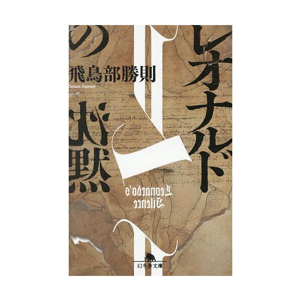※商品画像はイメージや仮デザインが含まれている場合があります。帯の有無など実際と異なる場合があります。著:飛鳥部勝則出版社:幻冬舎発売日:2025年10月シリーズ名等:幻冬舎文庫 あ−８１−１キーワード:レオナルドの沈黙飛鳥部勝則 れおなる...