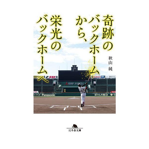【発売日：2026年01月15日】※商品画像はイメージや仮デザインが含まれている場合があります。帯の有無など実際と異なる場合があります。著:秋山純出版社:幻冬舎発売日:2026年01月15日シリーズ名等:幻冬舎文庫 あ−８２−１キーワード:...