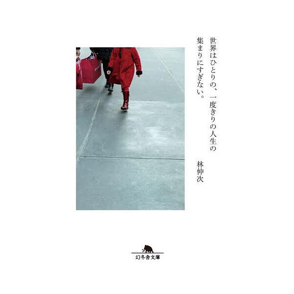 ※商品画像はイメージや仮デザインが含まれている場合があります。帯の有無など実際と異なる場合があります。著:林伸次出版社:幻冬舎発売日:2026年01月シリーズ名等:幻冬舎文庫 は−３８−２キーワード:世界はひとりの、一度きりの人生の集まりに...