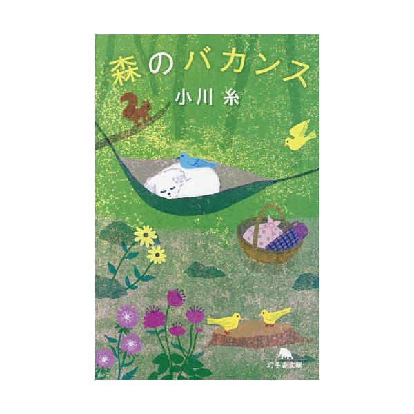 【発売日：2026年02月05日】※商品画像はイメージや仮デザインが含まれている場合があります。帯の有無など実際と異なる場合があります。小川糸出版社:幻冬舎発売日:2026年02月05日シリーズ名等:幻冬舎文庫キーワード:森のバカンス小川糸...