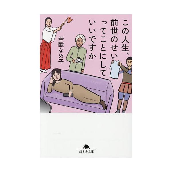 ※商品画像はイメージや仮デザインが含まれている場合があります。帯の有無など実際と異なる場合があります。著:辛酸なめ子出版社:幻冬舎発売日:2026年02月シリーズ名等:幻冬舎文庫 し−３５−３キーワード:この人生、前世のせいってことにしてい...