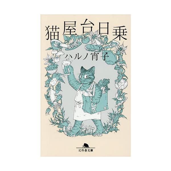 ※商品画像はイメージや仮デザインが含まれている場合があります。帯の有無など実際と異なる場合があります。著:ハルノ宵子出版社:幻冬舎発売日:2026年02月シリーズ名等:幻冬舎文庫 は−３２−３キーワード:猫屋台日乗ハルノ宵子 ねこやたいにち...