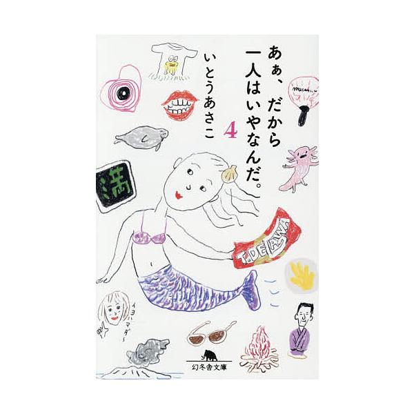 ※商品画像はイメージや仮デザインが含まれている場合があります。帯の有無など実際と異なる場合があります。著:いとうあさこ出版社:幻冬舎発売日:2026年03月シリーズ名等:幻冬舎文庫 い−６７−４巻数:4巻キーワード:あぁ、だから一人はいやな...