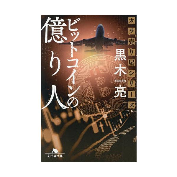 ※商品画像はイメージや仮デザインが含まれている場合があります。帯の有無など実際と異なる場合があります。著:黒木亮出版社:幻冬舎発売日:2026年03月シリーズ名等:幻冬舎文庫 く−１６−１６キーワード:ビットコインの億り人カラ売り屋シリーズ...