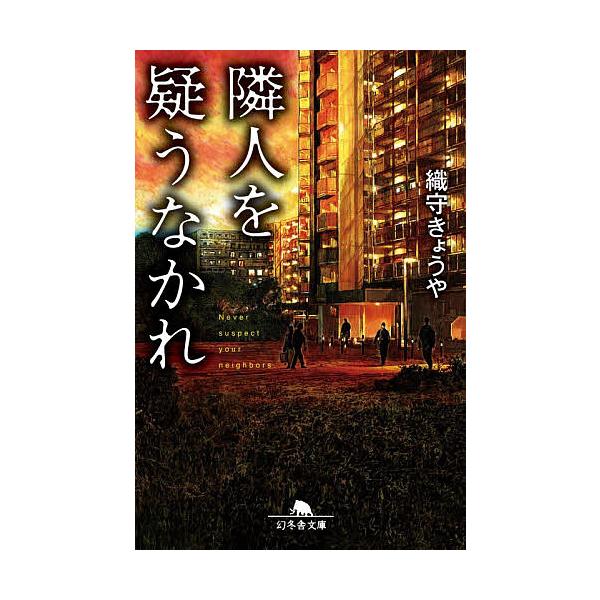 ※商品画像はイメージや仮デザインが含まれている場合があります。帯の有無など実際と異なる場合があります。著:織守きょうや出版社:幻冬舎発売日:2026年04月シリーズ名等:幻冬舎文庫 お−５９−３キーワード:隣人を疑うなかれ織守きょうや りん...