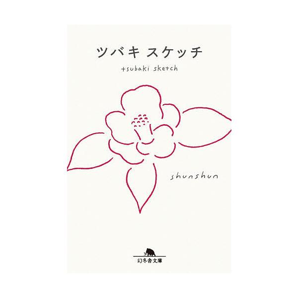 ※商品画像はイメージや仮デザインが含まれている場合があります。帯の有無など実際と異なる場合があります。著:shunshun出版社:幻冬舎発売日:2026年04月シリーズ名等:幻冬舎文庫 し−５４−１キーワード:ツバキスケッチshunshun...