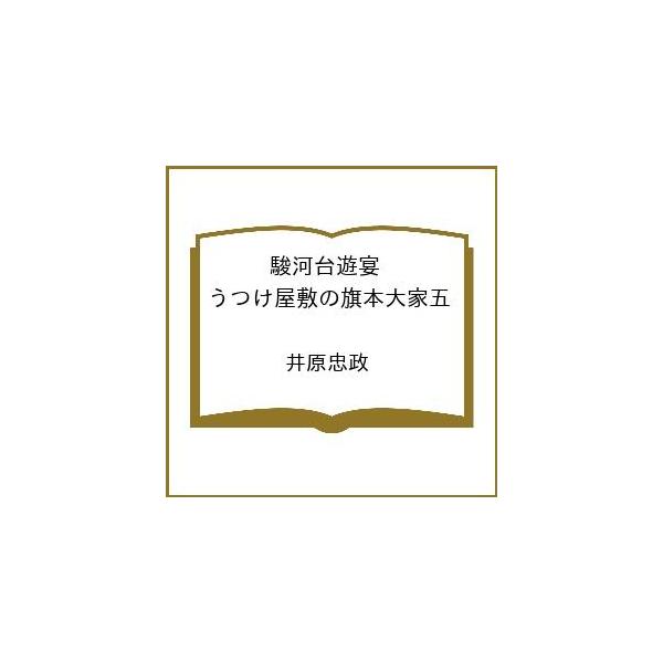【発売日：2026年04月09日】※商品画像はイメージや仮デザインが含まれている場合があります。帯の有無など実際と異なる場合があります。井原忠政出版社:幻冬舎発売日:2026年04月09日シリーズ名等:幻冬舎文庫キーワード:駿河台遊宴うつけ...