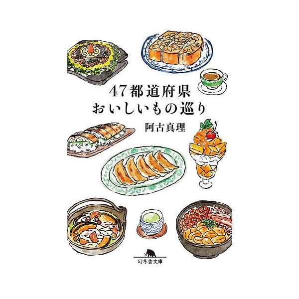 ※商品画像はイメージや仮デザインが含まれている場合があります。帯の有無など実際と異なる場合があります。著:阿古真理出版社:幻冬舎発売日:2026年05月シリーズ名等:幻冬舎文庫 あ−８３−１キーワード:４７都道府県おいしいもの巡り阿古真理 ...