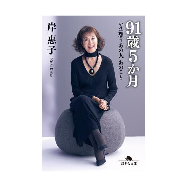 ※商品画像はイメージや仮デザインが含まれている場合があります。帯の有無など実際と異なる場合があります。著:岸惠子出版社:幻冬舎発売日:2026年05月シリーズ名等:幻冬舎文庫 き−２８−３キーワード:９１歳５か月いま想うあの人あのこと岸惠子...