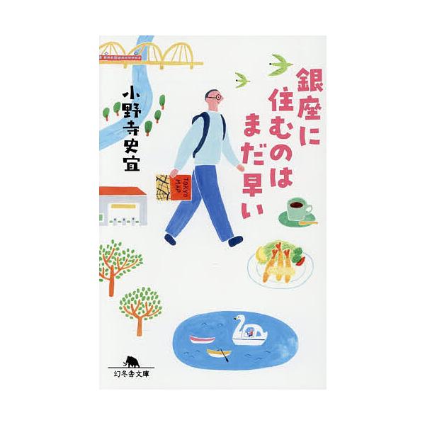 ※商品画像はイメージや仮デザインが含まれている場合があります。帯の有無など実際と異なる場合があります。著:小野寺史宜出版社:幻冬舎発売日:2026年06月シリーズ名等:幻冬舎文庫 お−４８−３キーワード:銀座に住むのはまだ早い小野寺史宜 ぎ...