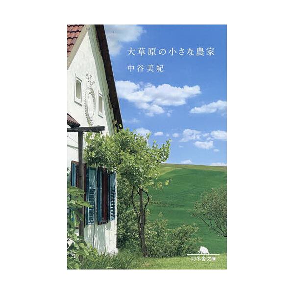 ※商品画像はイメージや仮デザインが含まれている場合があります。帯の有無など実際と異なる場合があります。著:中谷美紀出版社:幻冬舎発売日:2026年06月シリーズ名等:幻冬舎文庫 な−２０−１１キーワード:大草原の小さな農家中谷美紀 だいそう...