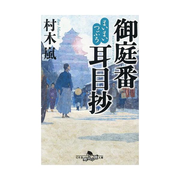 ※商品画像はイメージや仮デザインが含まれている場合があります。帯の有無など実際と異なる場合があります。著:村木嵐出版社:幻冬舎発売日:2026年06月シリーズ名等:幻冬舎時代小説文庫 む−１２−５キーワード:御庭番耳目抄まいまいつぶろ村木嵐...