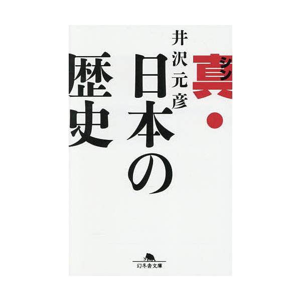 ※商品画像はイメージや仮デザインが含まれている場合があります。帯の有無など実際と異なる場合があります。著:井沢元彦出版社:幻冬舎発売日:2026年07月09日シリーズ名等:幻冬舎文庫 い−１−２キーワード:真・日本の歴史井沢元彦 しんにほん...