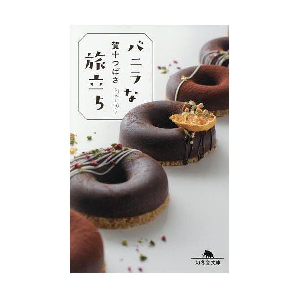 ※商品画像はイメージや仮デザインが含まれている場合があります。帯の有無など実際と異なる場合があります。著:賀十つばさ出版社:幻冬舎発売日:2026年07月09日シリーズ名等:幻冬舎文庫 か−５６−４キーワード:バニラな旅立ち賀十つばさ ばに...