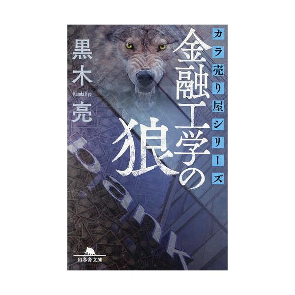 【発売日：2026年07月09日】※商品画像はイメージや仮デザインが含まれている場合があります。帯の有無など実際と異なる場合があります。出版社:幻冬舎発売日:2026年07月09日シリーズ名等:文庫く １６−１７キーワード:金融工学の狼 き...
