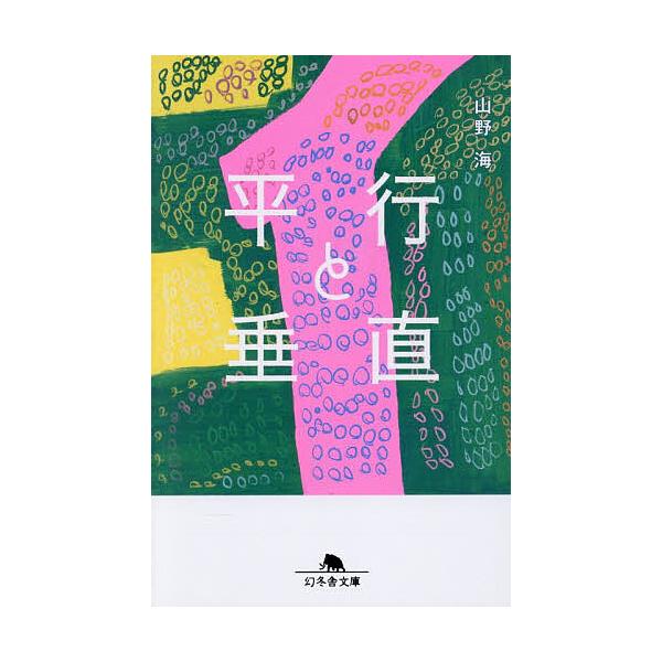 ※商品画像はイメージや仮デザインが含まれている場合があります。帯の有無など実際と異なる場合があります。著:山野海出版社:幻冬舎発売日:2026年07月シリーズ名等:幻冬舎文庫 や−５０−１キーワード:平行と垂直山野海 へいこうとすいちよくげ...