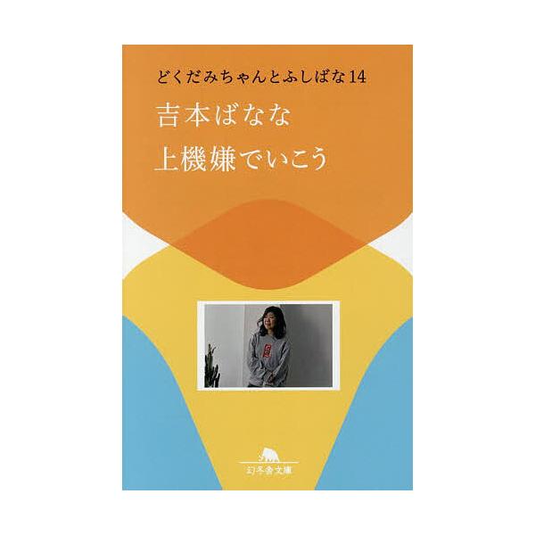 ※商品画像はイメージや仮デザインが含まれている場合があります。帯の有無など実際と異なる場合があります。著:吉本ばなな出版社:幻冬舎発売日:2026年07月シリーズ名等:幻冬舎文庫 よ−２−４８ どくだみちゃんとふしばな １４キーワード:上機...