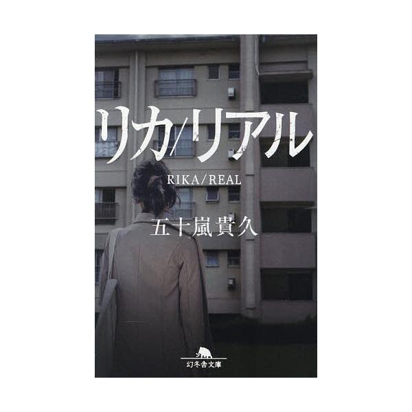 【発売日：2026年08月06日】※商品画像はイメージや仮デザインが含まれている場合があります。帯の有無など実際と異なる場合があります。著:五十嵐貴久出版社:幻冬舎発売日:2026年08月06日シリーズ名等:幻冬舎文庫 い−１８−２２キーワ...