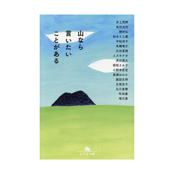 ※商品画像はイメージや仮デザインが含まれている場合があります。帯の有無など実際と異なる場合があります。ほか著:井上荒野出版社:幻冬舎発売日:2026年08月シリーズ名等:幻冬舎文庫 い−４５−２キーワード:山なら言いたいことがある井上荒野 ...
