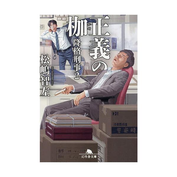 【発売日：2026年08月06日】※商品画像はイメージや仮デザインが含まれている場合があります。帯の有無など実際と異なる場合があります。著:松嶋智左出版社:幻冬舎発売日:2026年08月06日シリーズ名等:幻冬舎文庫 ま−３９−２ 降格刑事...